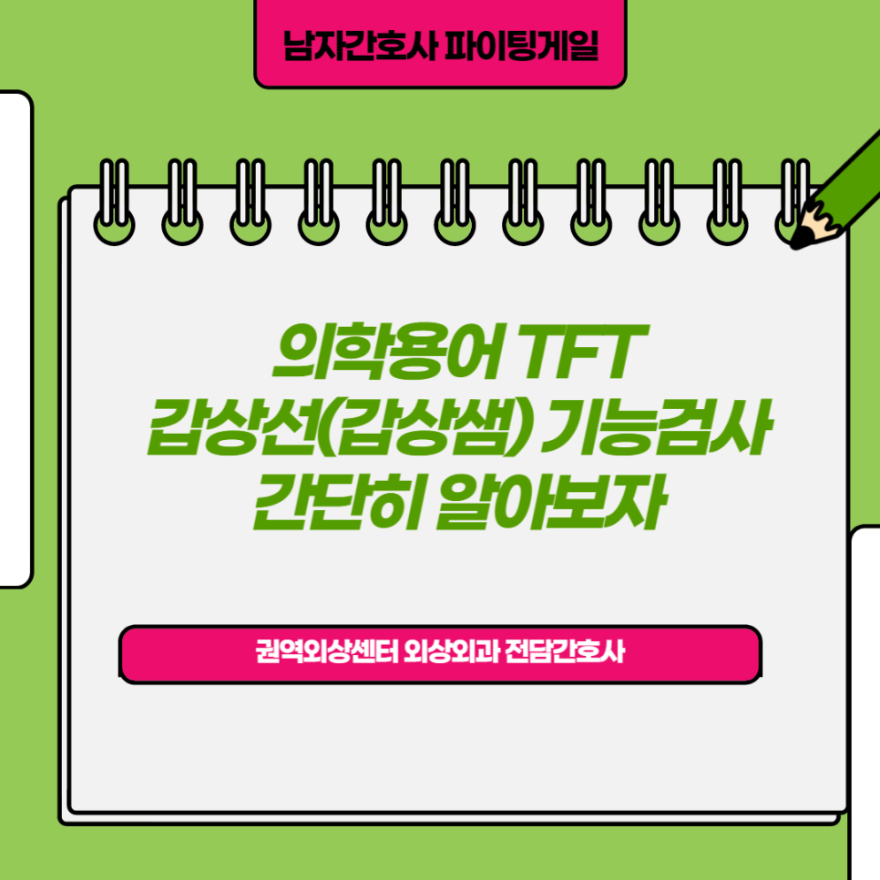 의학용어 TFT (Thyroid Function Test) 갑상선 기능검사, T3, Free T4, TSH : 네이버 블로그
