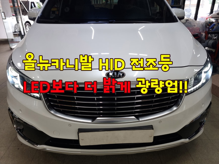 올뉴카니발 전조등 Led전조등보다 더 밝게 D1s광량업 솔라룩스에서 Led보다 더 밝게 업그레이드 합니다 네이버 블로그