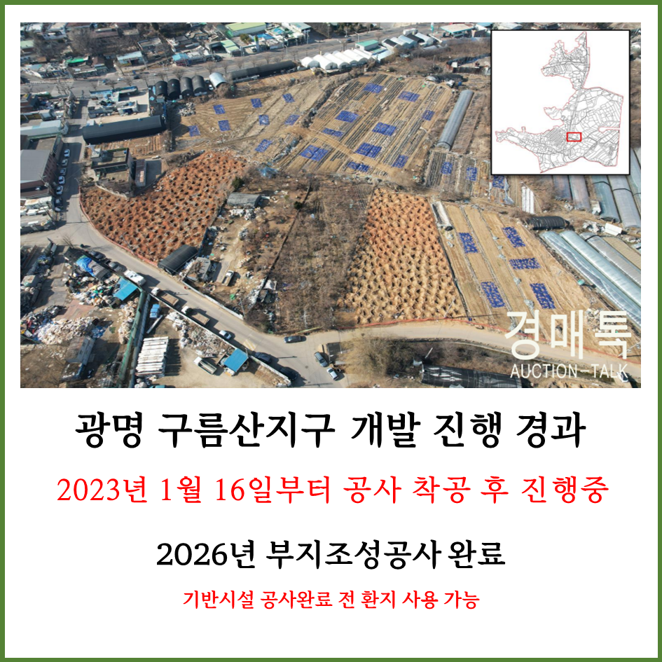 2023년 광명 구름산지구 도시개발사업 진행 경과를 알아보겠습니다 네이버 블로그