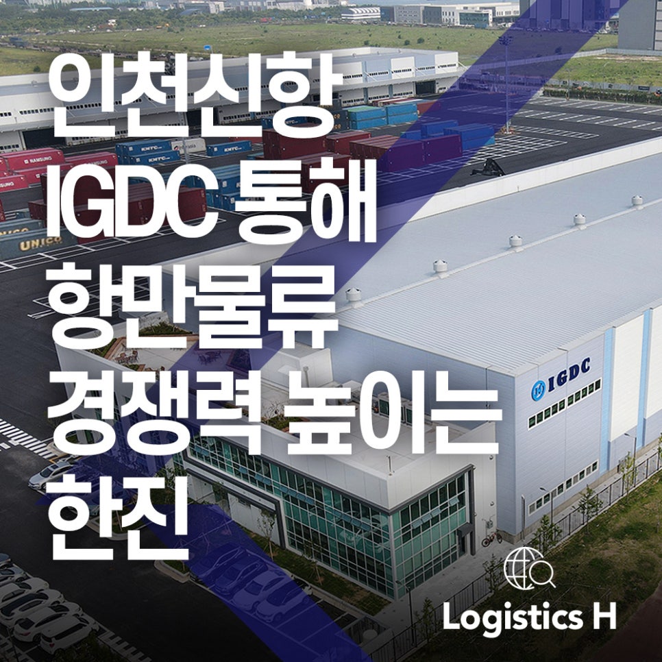 글로벌 수출입 물량을 확보 중인 인천신항 IGDC와 한진의 항만물류 경쟁력 : 네이버 블로그
