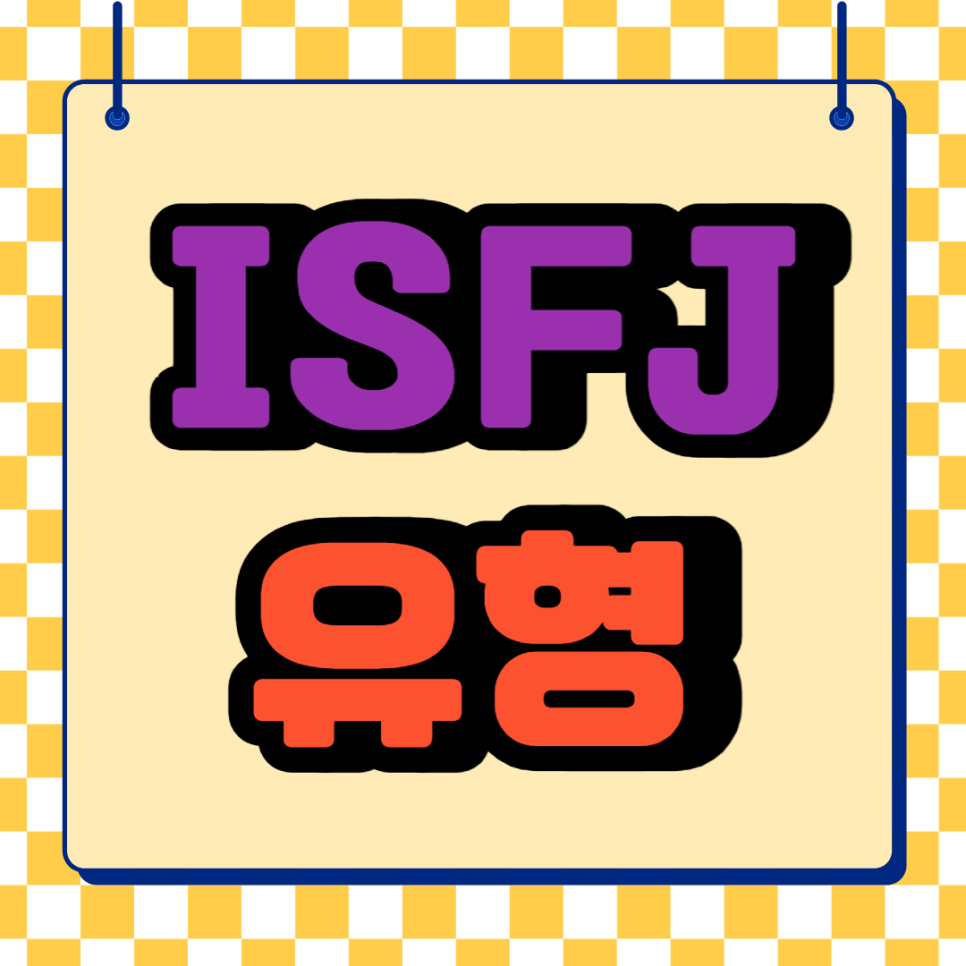 ISFJ 뜻 남자 특징 팩폭 단점 INTJ 궁합 : 네이버 블로그