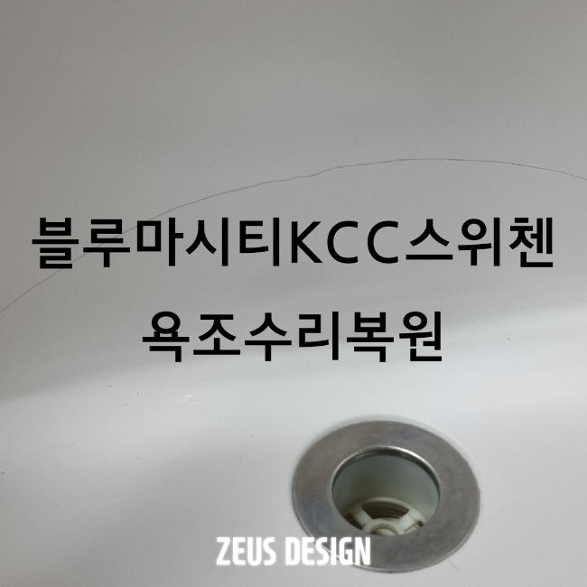 울산 산하동 블루마시티kcc스위첸 깨짐금간욕조수리복원 시공사례 교체말고 복원하세요 네이버 블로그