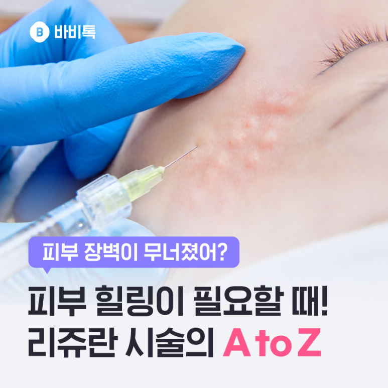 리쥬란 효과부터 시술 방법까지 다 알려드릴게요 네이버 블로그