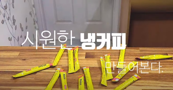 집에서 세상쉬운 냉커피 만들기. 더위안녕~ : 네이버 블로그