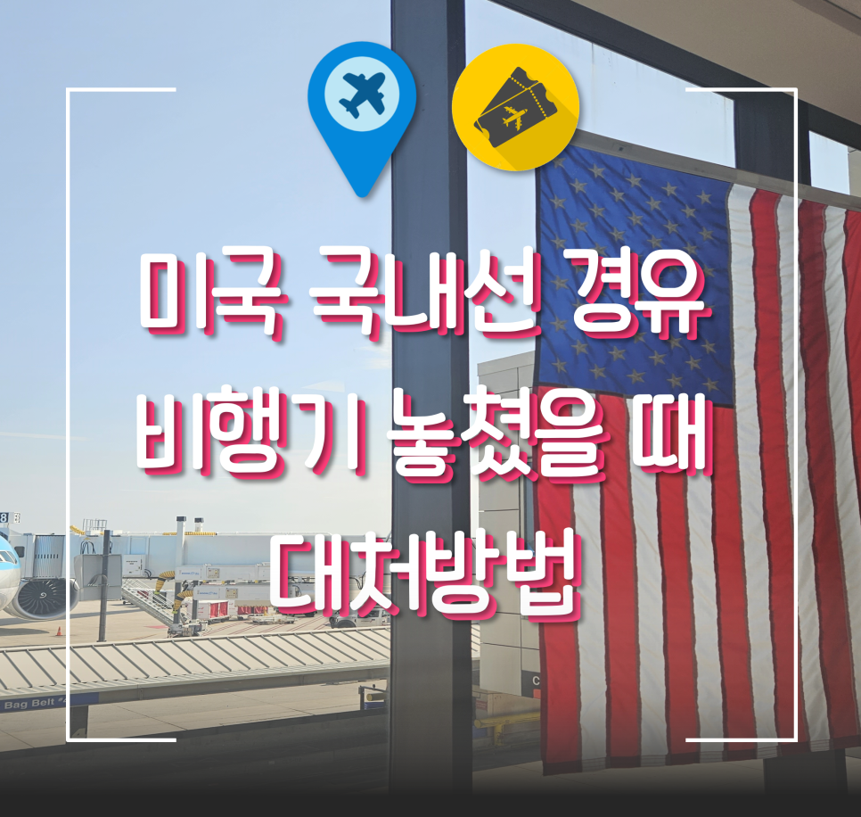 미국 국내선 경유 비행기 놓쳤을 때 대처방법 미국 내 캐리어 체크인 못했을 때 받는 방법 델타항공 대한항공 고객센터