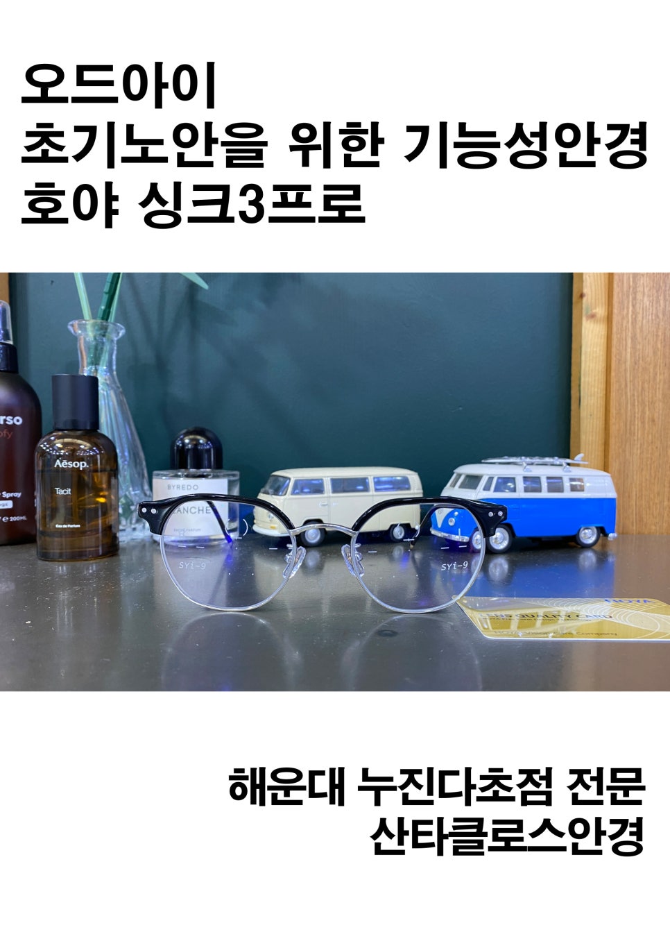 오드아이 호야 초기노안 기능성안경 싱크3프로 부산 해운대 산타클로스안경 네이버 블로그