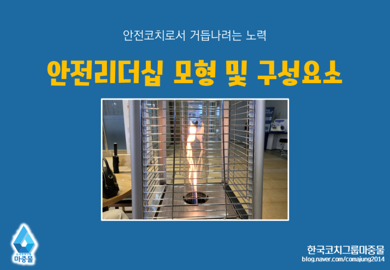 안전리더십 안전리더십 모형 및 구성요소 네이버 블로그