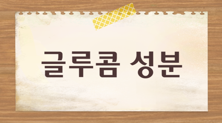 글루콤 가격 먹는법 효과 성분 부작용 피로회복제 온누리 약국 액 네이버 블로그