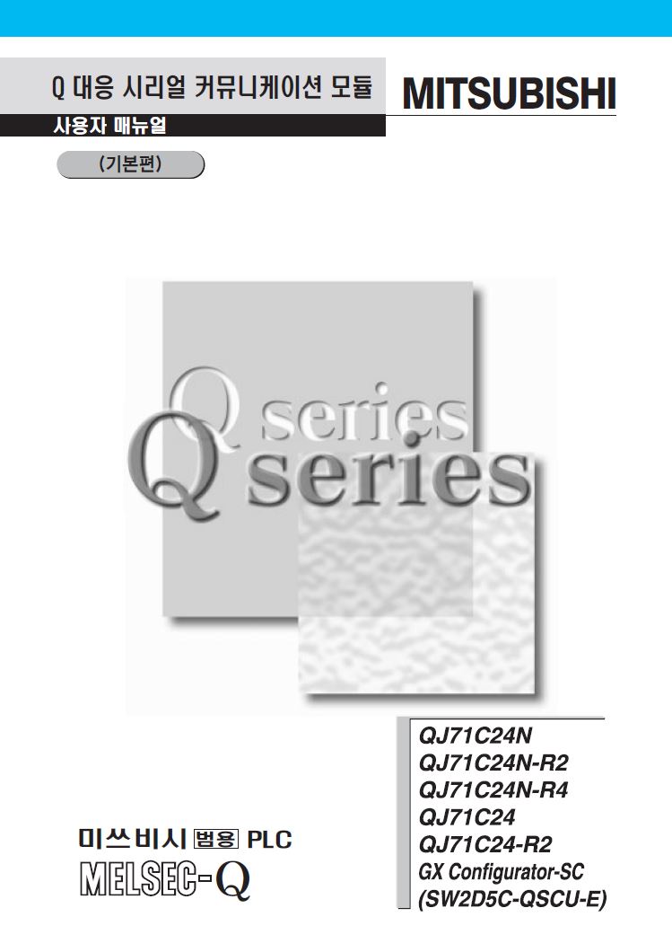 미쓰비시 Q Series QJ71C24N-R4를 이용한 컨트롤러와 485통신 : 네이버 블로그