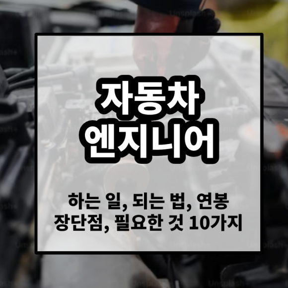 자동차 엔지니어 직업 하는 일 되는 법 연봉 장단점 알려드릴게요 네이버 블로그