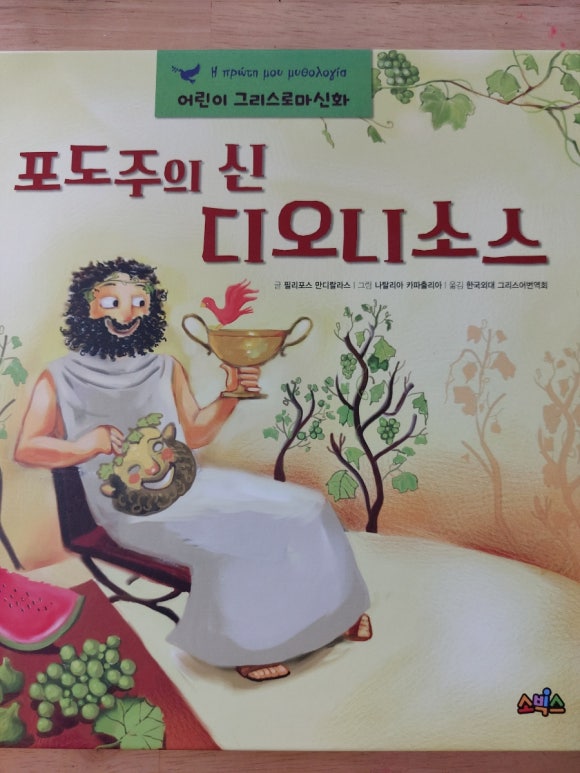 독후활동5그리스로마신화 포도주의신 디오니소스 네이버 블로그