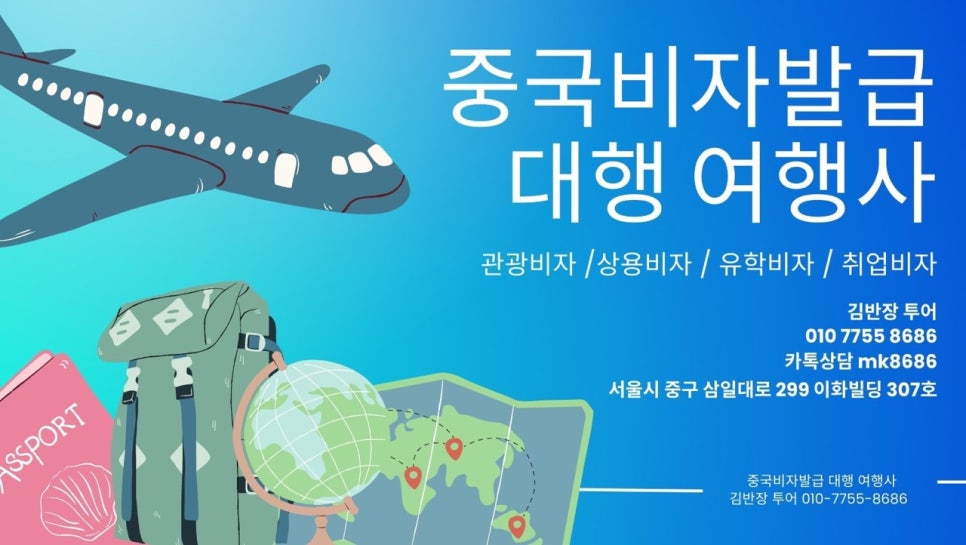 중국비자신청방법 중국비자대행 여행사 김반장투어 초급행발급 가능 중국비자발급기간 지문등록 서류 초청장 안내 해 드립니다