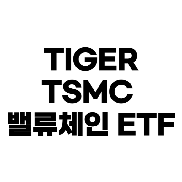 [국내 ETF] TIGER TSMC 밸류체인 ETF (반도체, 파운드리)