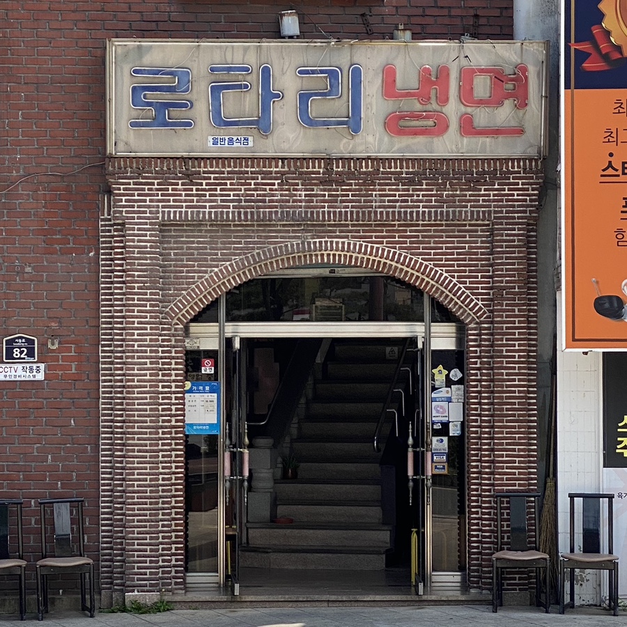 포항맛집북구 덕산동 육거리 55년 현지인노포맛집 내돈내산 로타리냉면 네이버 블로그