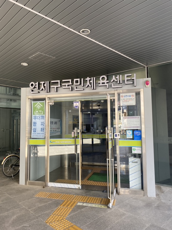 부산 실내 수영장 연제구 국민체육센터 자유 수영후기 헬스 수업정보 네이버 블로그