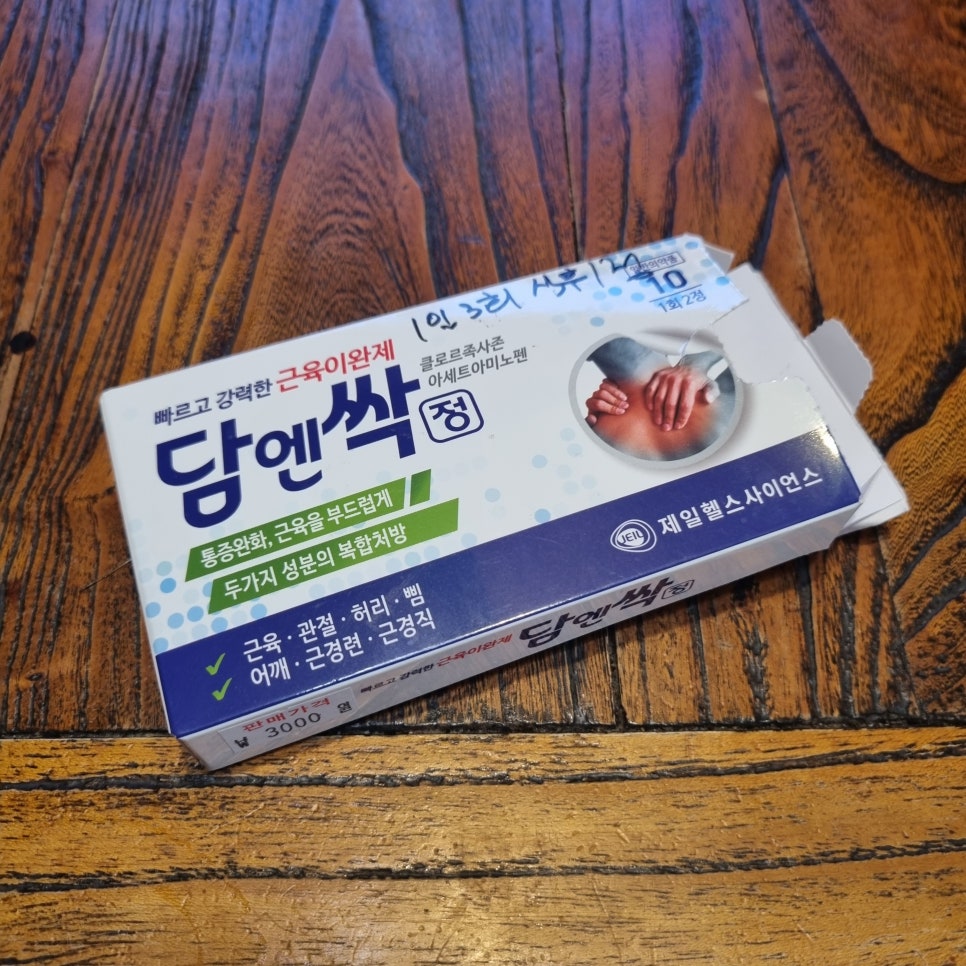 근경련 근경직에 빠르고 강력한 근육이완제 담엔싹 효능효과 복용했어요 네이버 블로그