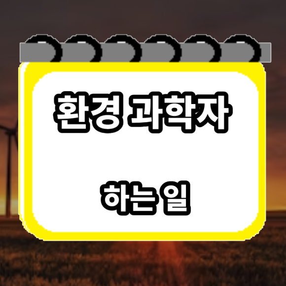 환경 과학자 하는 일 되는 법 연봉 총정리 네이버 블로그