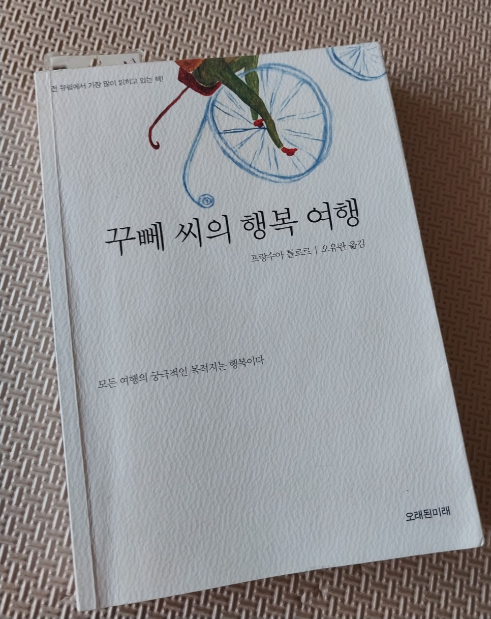 꾸뻬 씨의 행복 여행프랑수아 를로르오유란아는 것과 느끼는 것은 다르다 네이버 블로그
