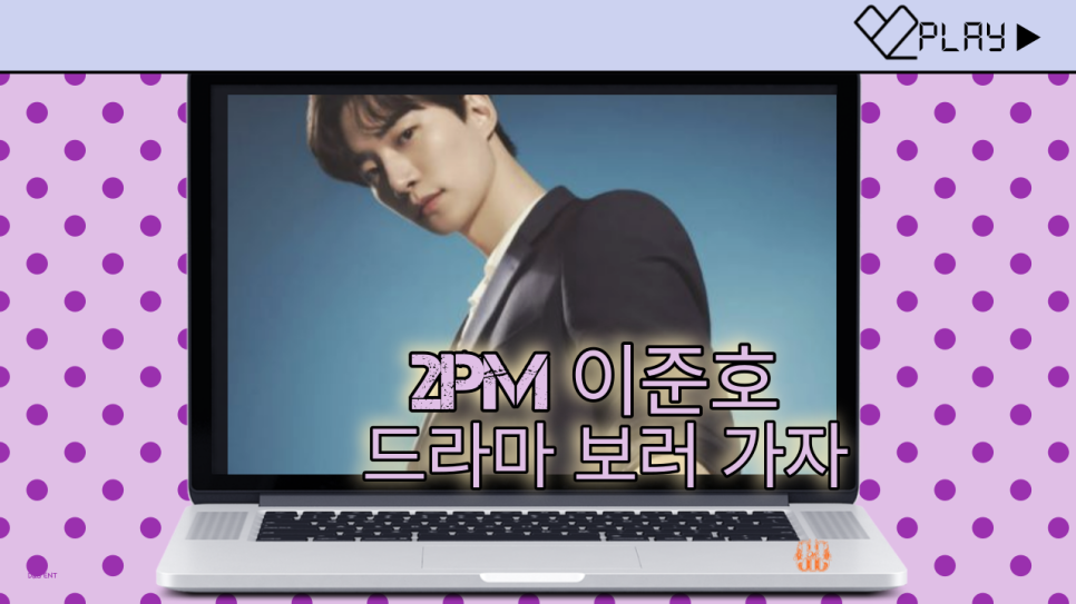 (2PM) 이준호 모든 드라마 소개 : 네이버 블로그