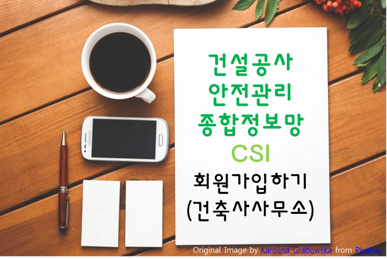 건설공사 안전관리 종합정보망 Csi에 회원가입하기건축사사무소 네이버 블로그