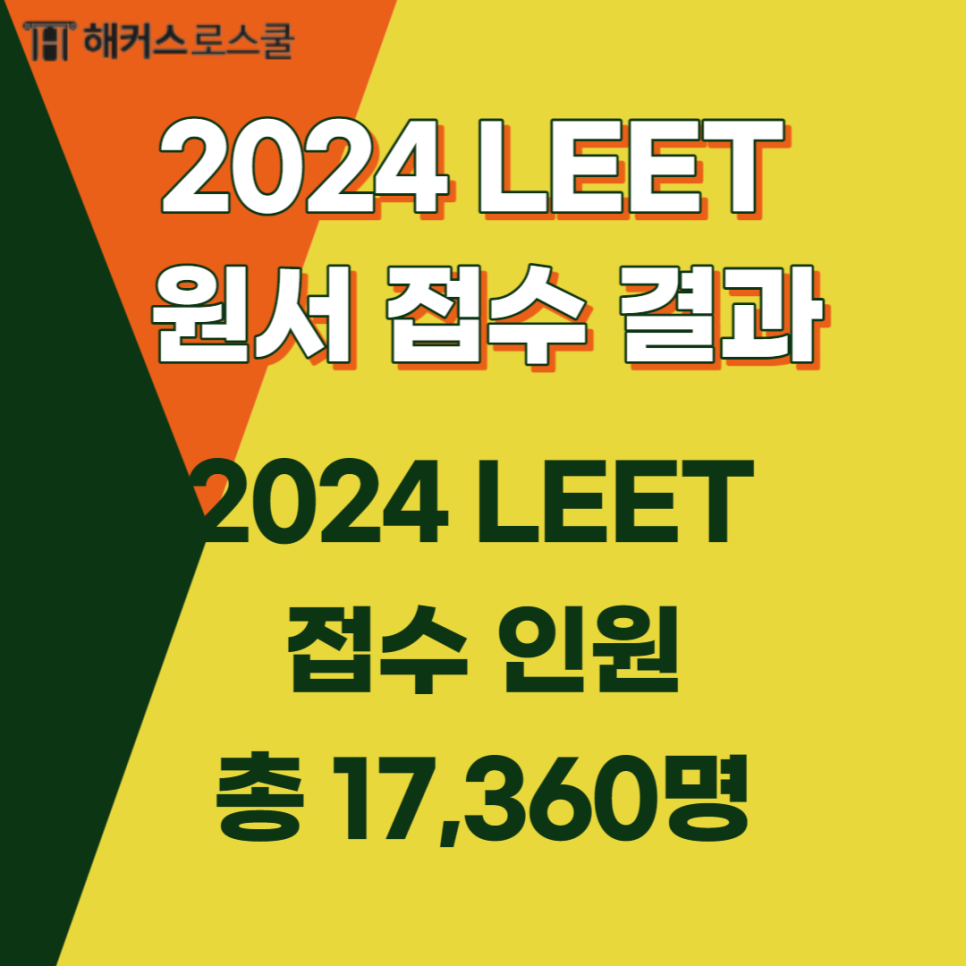리트 시험 원서접수 결과(+LEET 리트 기출문제 모의고사로 최종 연습!) : 네이버 블로그
