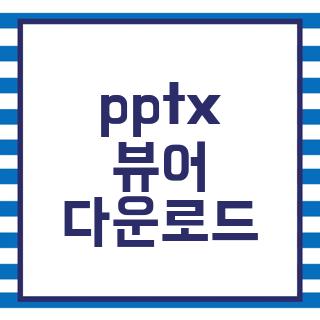 pptx 뷰어 다운로드 방법 : 네이버 블로그
