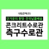측구수로관규격 원형수로관 도면 가격 네이버 블로그