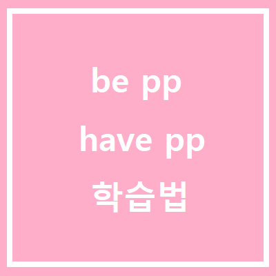 have pp vs. be pp 학습법 : 네이버 블로그