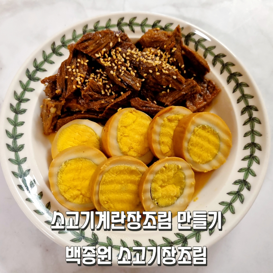 반찬 만들기 백종원 소고기장조림 고기 부위 양지 소고기계란장조림 만들기 네이버 블로그