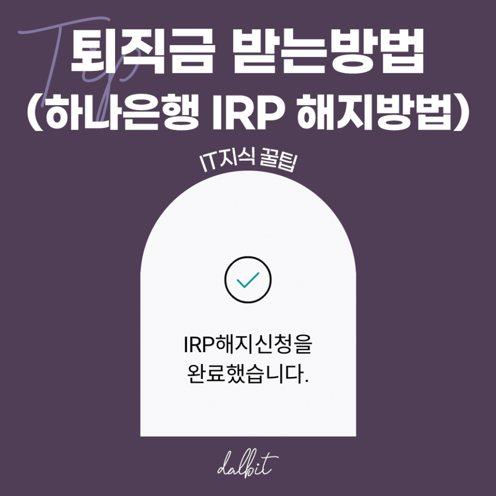 퇴직금 받기, 하나은행 퇴직연금 수령방법 (+퇴직금 IRP 해지) 총정리! : 네이버 블로그