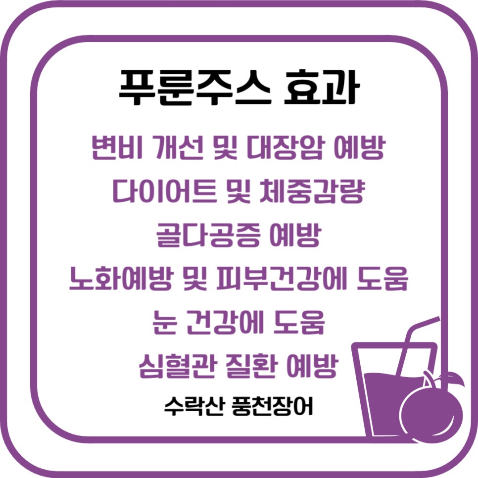 푸룬주스 효과 먹는 법 공복에 먹어도 될까 네이버 블로그
