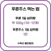 푸룬주스 효과 먹는 법 공복에 먹어도 될까 네이버 블로그