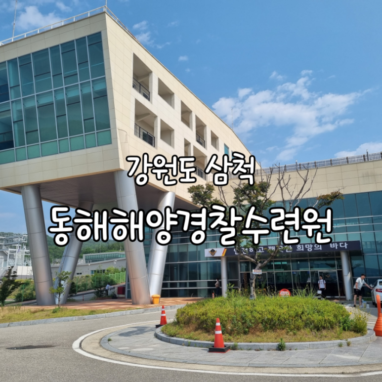 강원도 삼척 동해지방 해양경찰수련원 후기4인실 온돌형 전망 오션뷰 네이버 블로그