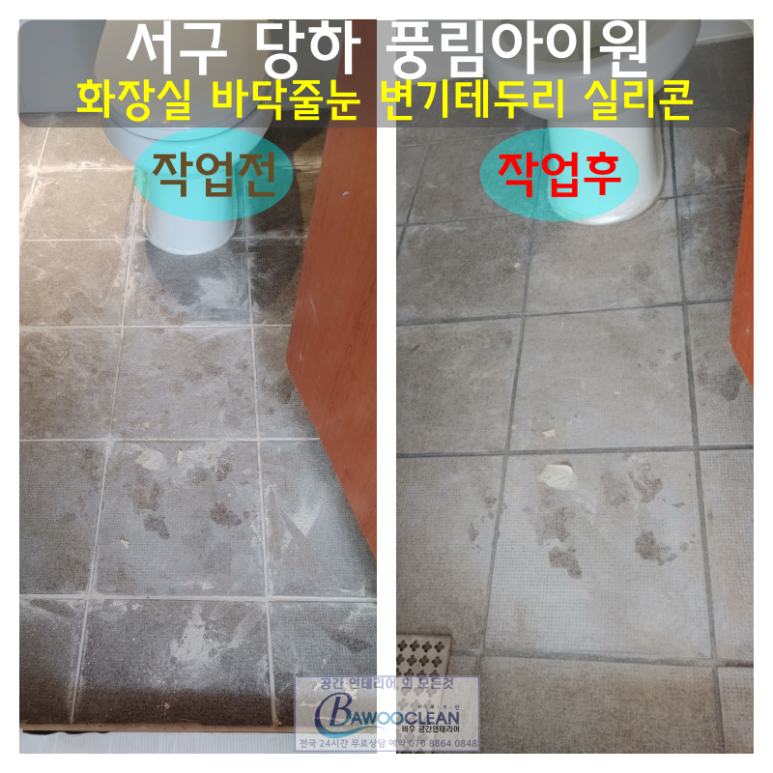 인천 서구 당하 풍림아이원 구축 화장실 바닥 줄눈 변기테두리 욕조 테두리 향균실리콘 시공 네이버 블로그