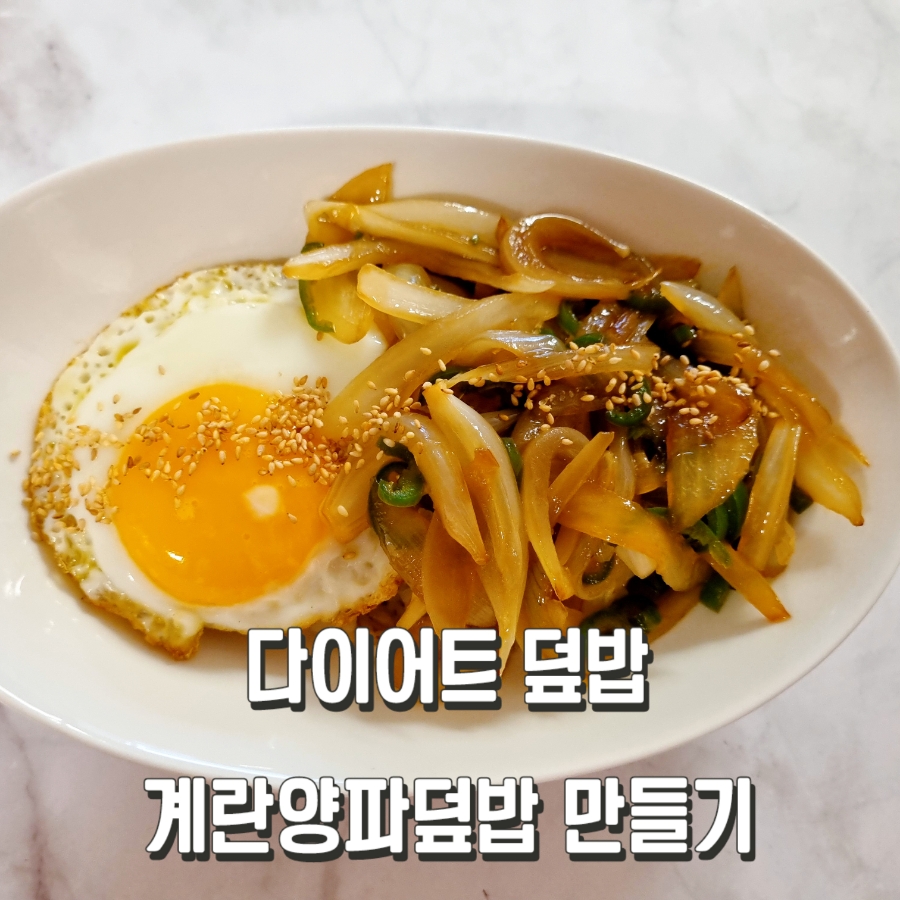 다이어트 식단 저칼로리 덮밥 다이어트덮밥 계란양파덮밥 만들기 양파볶음 네이버 블로그