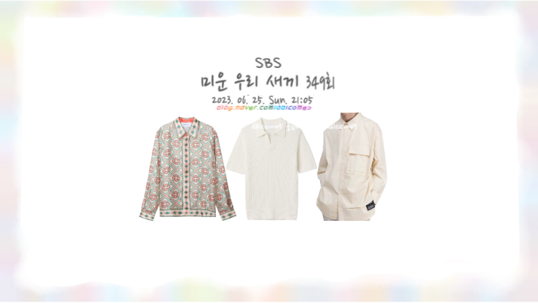 미우새 박성웅 반팔 니트티 신동엽 셔츠 탁재훈 실크롱슬리브탑 옷 패션 미운우리새끼349회재방송 정보 네이버 블로그