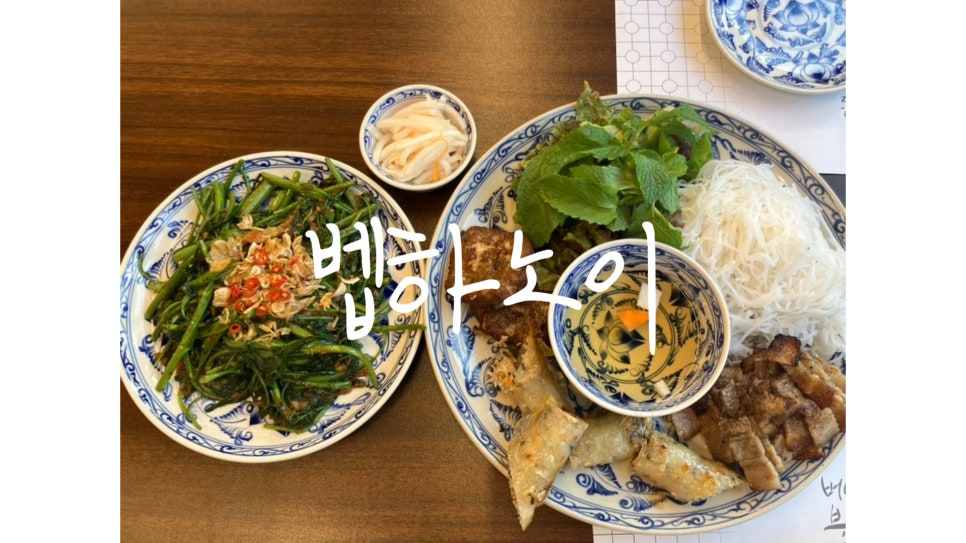 대구 율하동 또간집 벱하노이 율하점 베트남음식 현지 그대로 대구 율하광장 맛집 추천 네이버 블로그