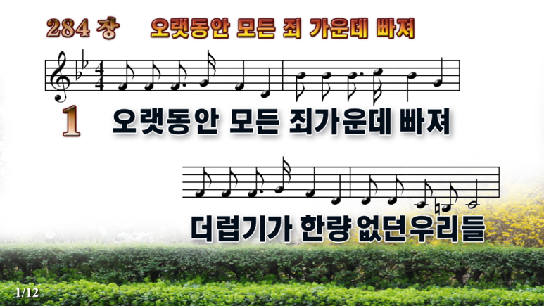 새찬송가 284장 - 오랫동안 모든 죄 가운데 빠져 [ PPT / 악보 / 가사 ] : 네이버 블로그