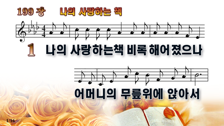 새찬송가 199장 - 나의 사랑하는 책 [ PPT / 악보 / 가사 ] : 네이버 블로그