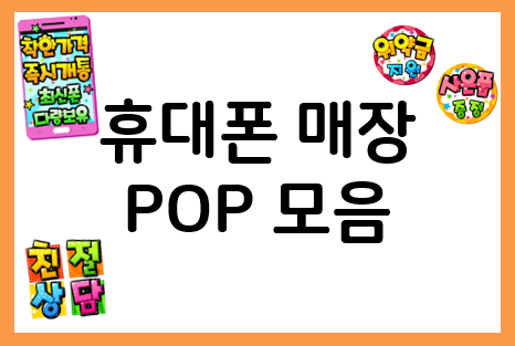휴대폰 POP 도안으로 시선집중 휴대폰 매장 만들기! : 네이버 블로그