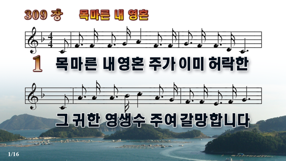 새찬송가 309장 - 목마른 내 영혼 [ PPT / 악보 / 가사 ] : 네이버 블로그