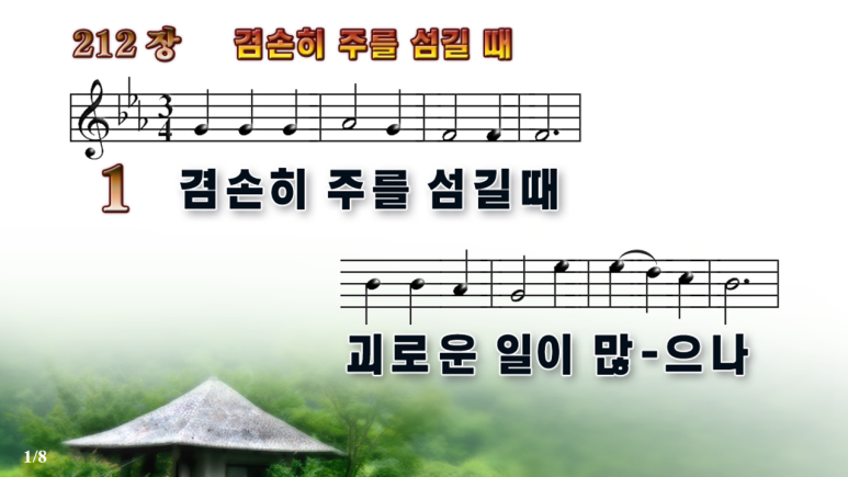 새찬송가 212장 - 겸손히 주를 섬길 때 [ PPT / 악보 / 가사 ] : 네이버 블로그