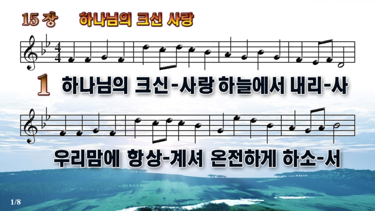 새찬송가 15장 - 하나님의 크신 사랑 [ PPT / 악보 / 가사 ] : 네이버 블로그