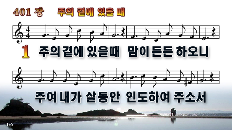 새찬송가 401장 - 주의 곁에 있을 때 [ PPT / 악보 / 가사 ] : 네이버 블로그