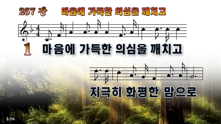 새찬송가 257장 - 마음에 가득한 의심을 깨치고 [ PPT / 악보 / 가사 ] : 네이버 블로그