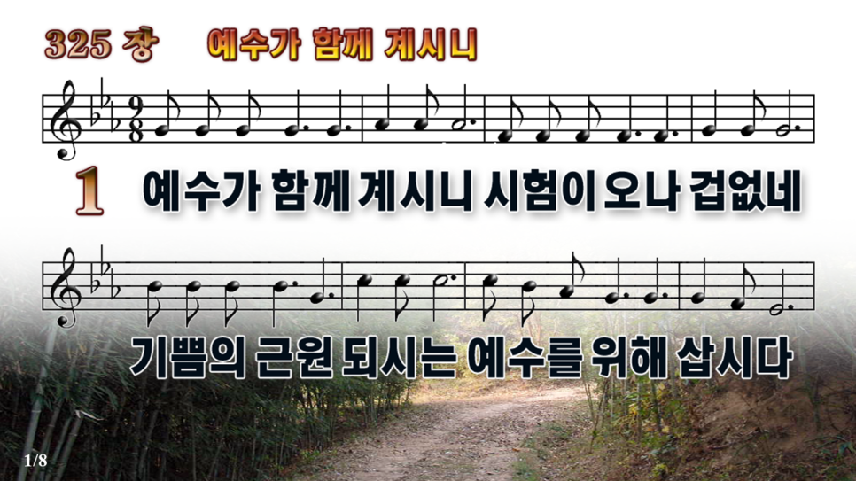 새찬송가 325장 - 예수가 함께 계시니 [ PPT / 악보 / 가사 ] : 네이버 블로그