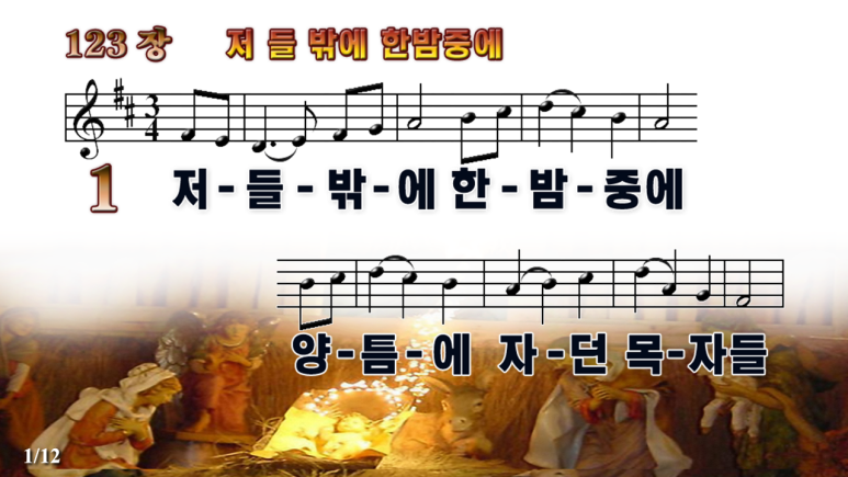 새찬송가 123장 - 저 들 밖에 한밤중에 [ PPT / 악보 / 가사 ] : 네이버 블로그
