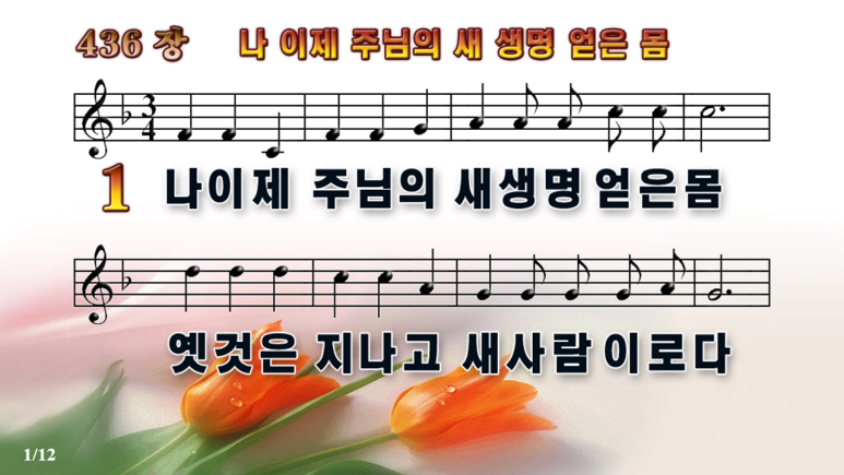 새찬송가 436장 - 나 이제 주님의 새 생명 얻은 몸 [ PPT / 악보 / 가사 ] : 네이버 블로그