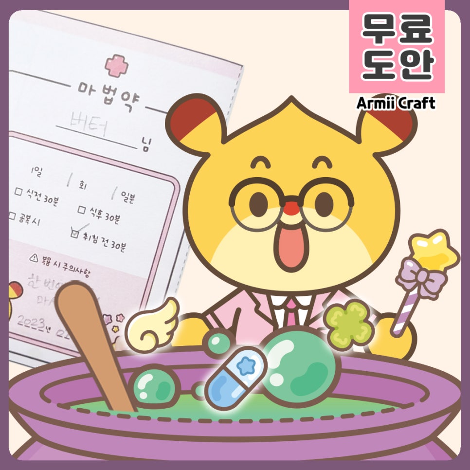[무료도안] 마법약국 스퀴시북 만들기🫧｜Magic Pharmacy Paper Kit 아르미공작소 : 네이버 블로그