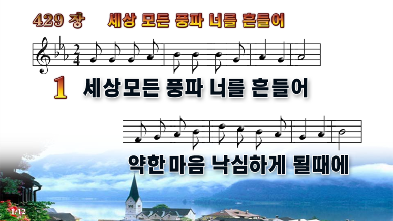 새찬송가 429장 - 세상 모든 풍파 너를 흔들어 [ PPT / 악보 / 가사 ] : 네이버 블로그